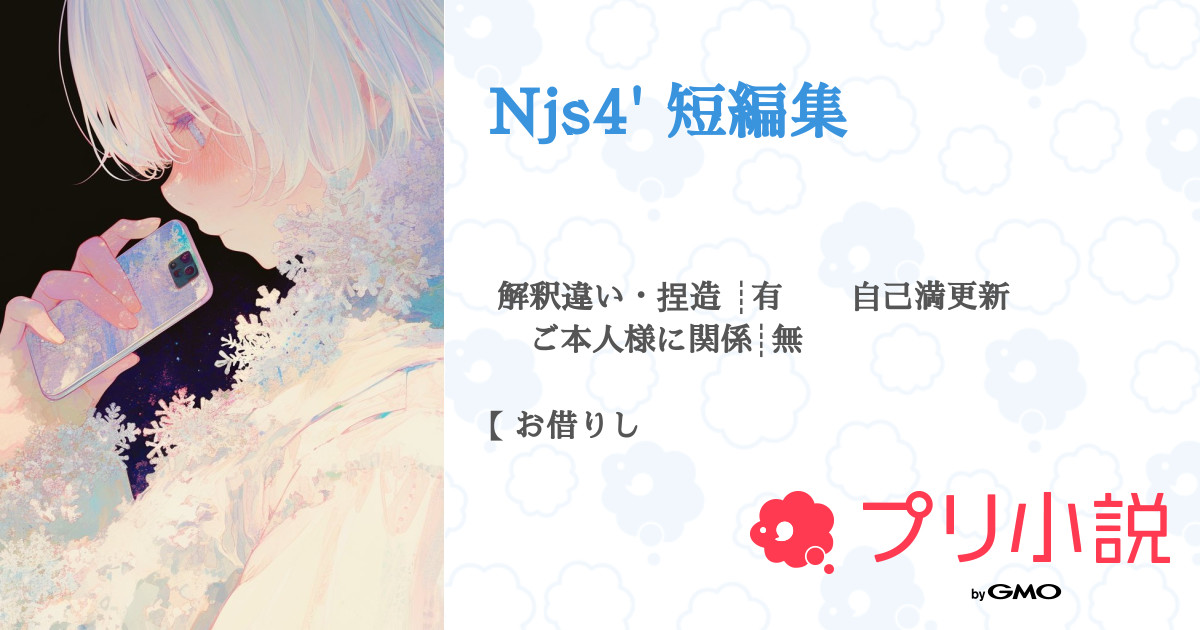 Njs4' 短編集 - 全1話 【連載中】（ ㅤㅤ ♥︎さんの夢小説） | 無料スマホ夢小説ならプリ小説 byGMO